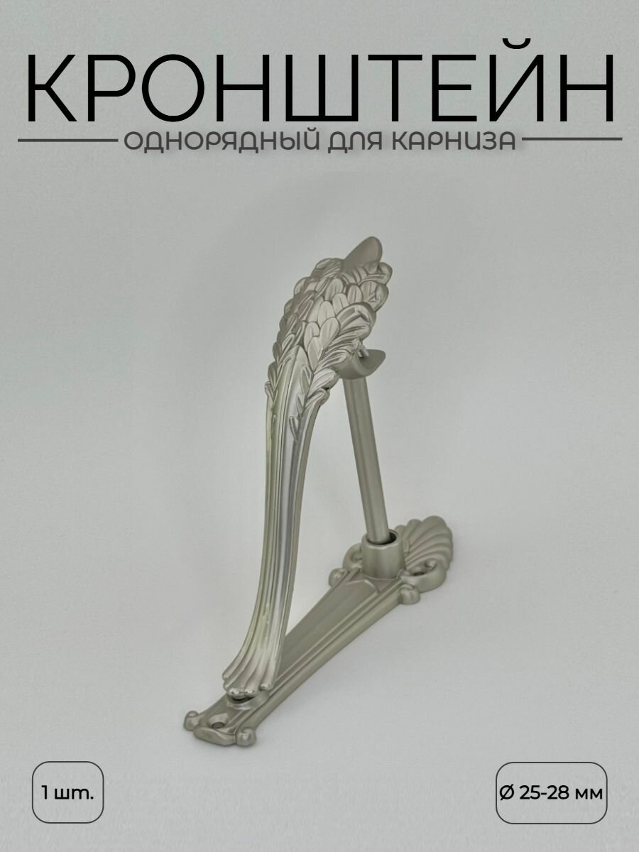 Кронштейн "Испания" для однорядного карниза 25-28 мм, сатин, 1 шт.