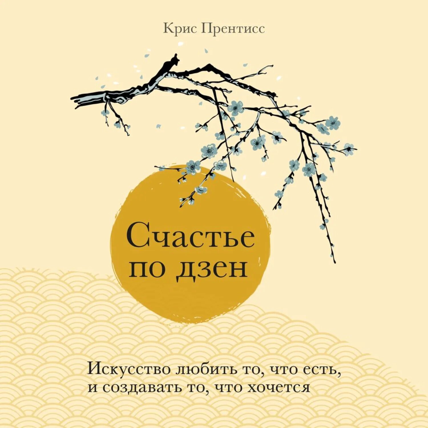 Счастье по дзен. Искусство любить то, что есть, и создавать то, что хочется [Аудиокнига]