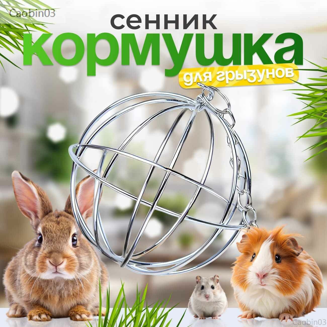 Сенник кормушка для грызунов cb03