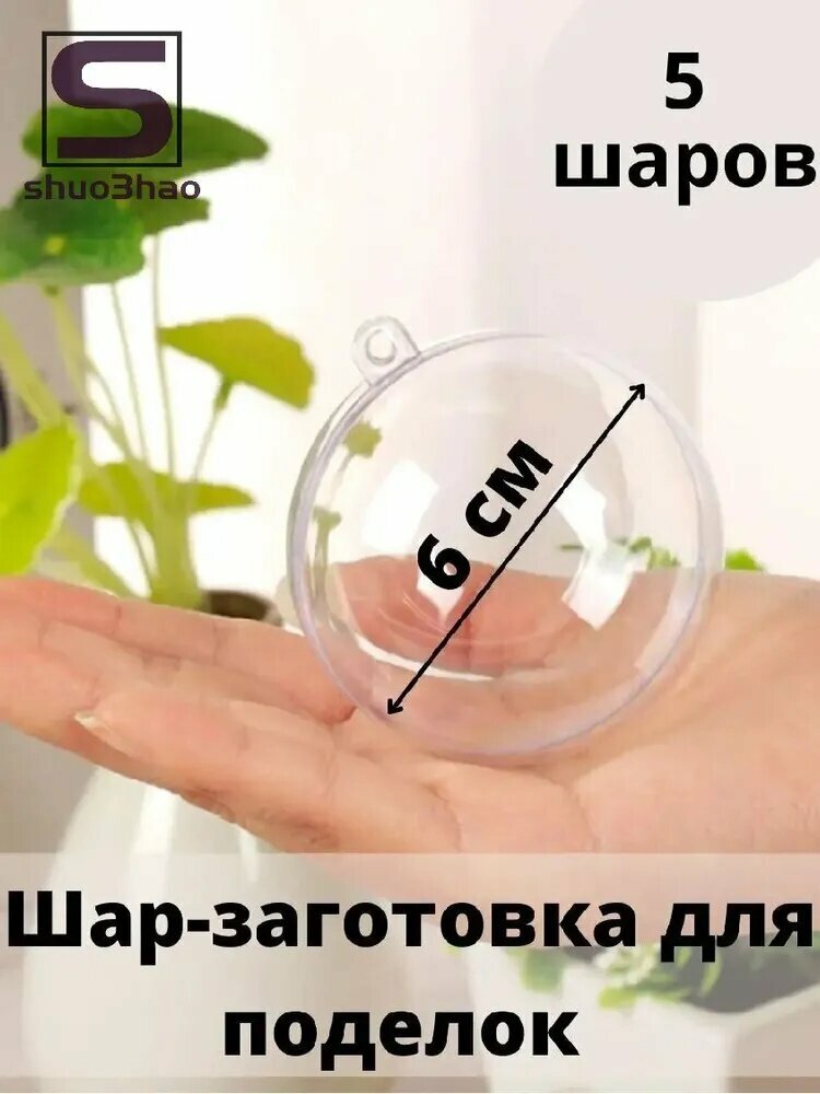 Пластиковые шары прозрачные, 60 мм, 5 штук, на полуприцепах, для изготовления елочных игрушек, украшения свадебными шарами своими руками