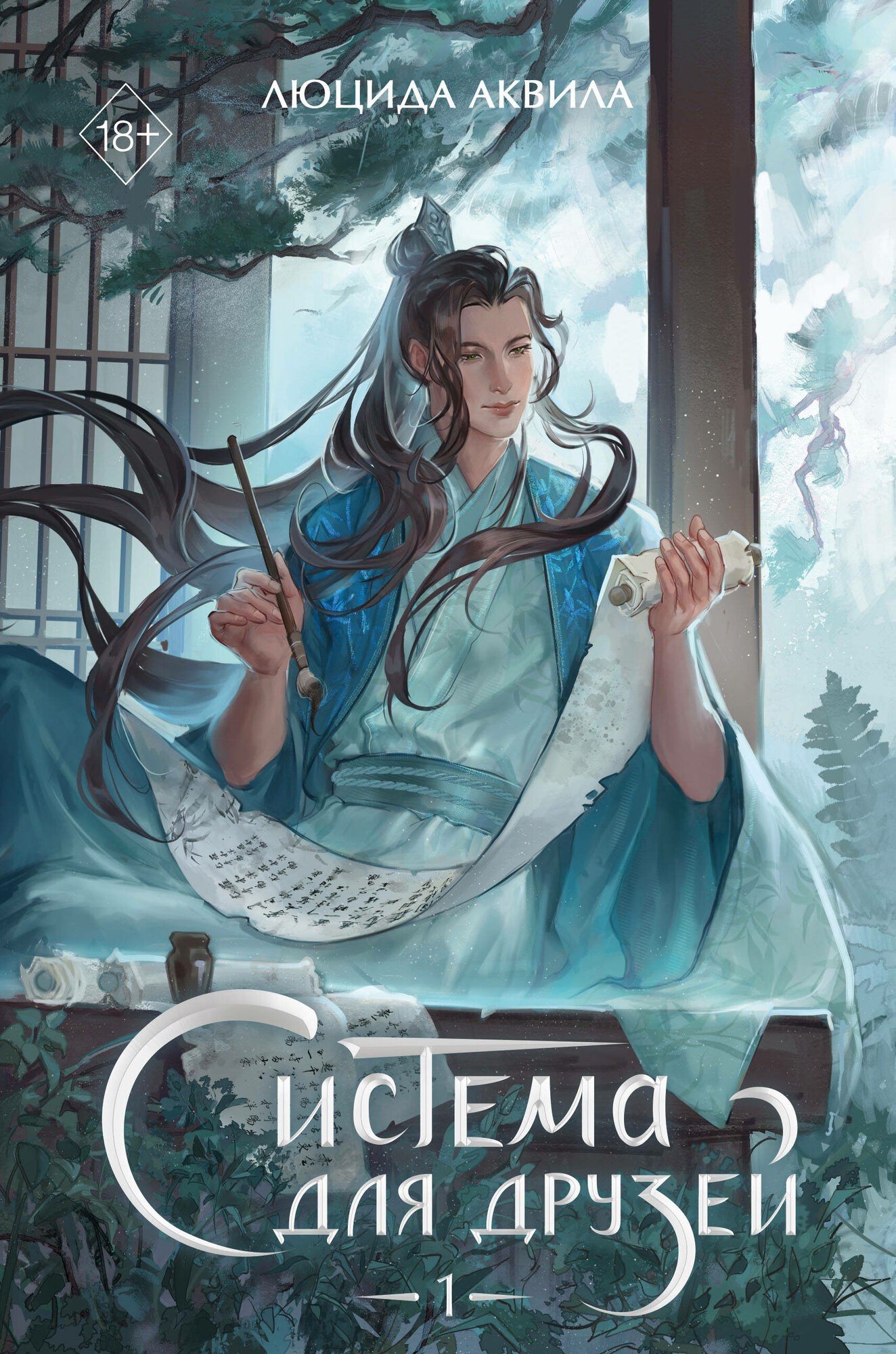 Книга "Система для друзей. Том 1", автор Аквила Л, издательство Freedom