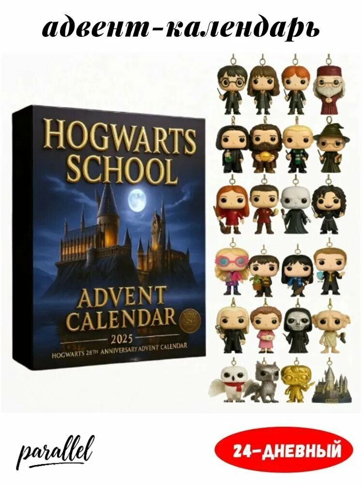 24-дневный рождественский адвент-календарь 2025 года: Гарри Поттер-5