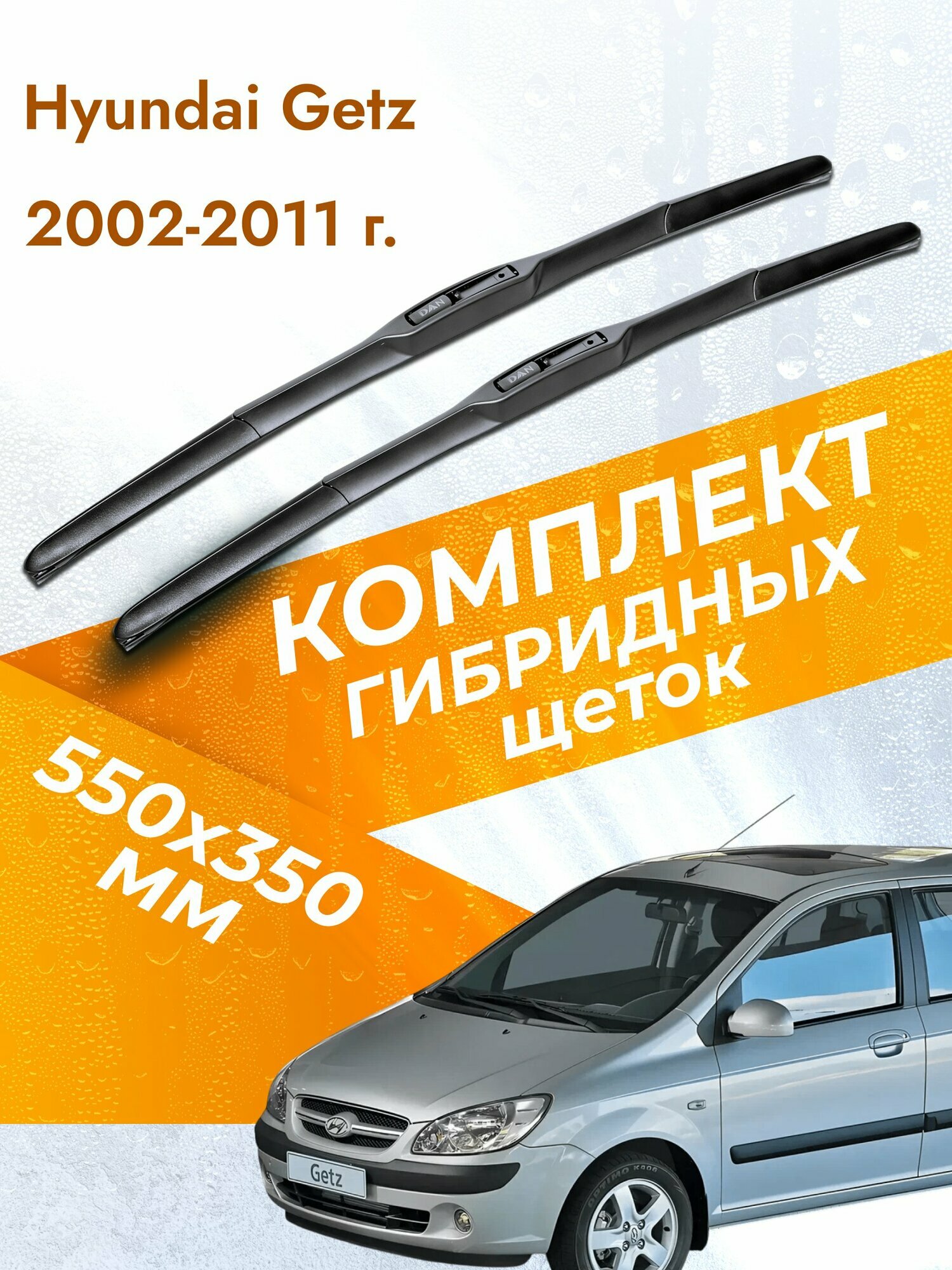Дворники гибридные для Hyundai Getz / 2002-2011 / Комплект щеток стеклоочистителя 550 350 мм Хендай Гетц
