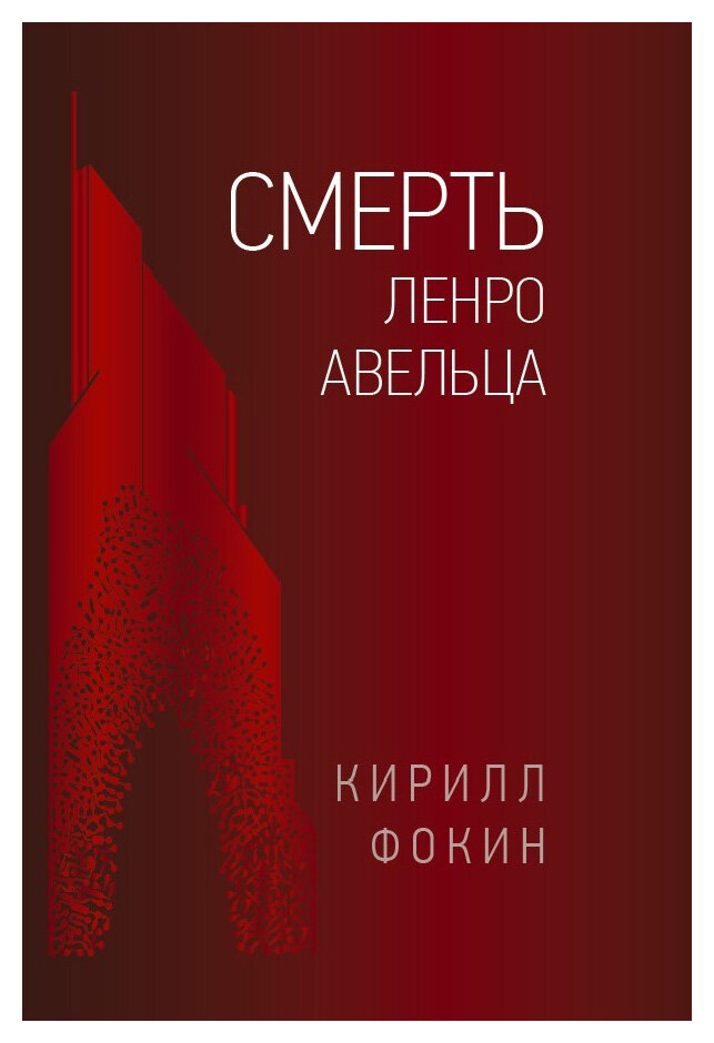 Смерть Ленцо Авельца / Фокин К.