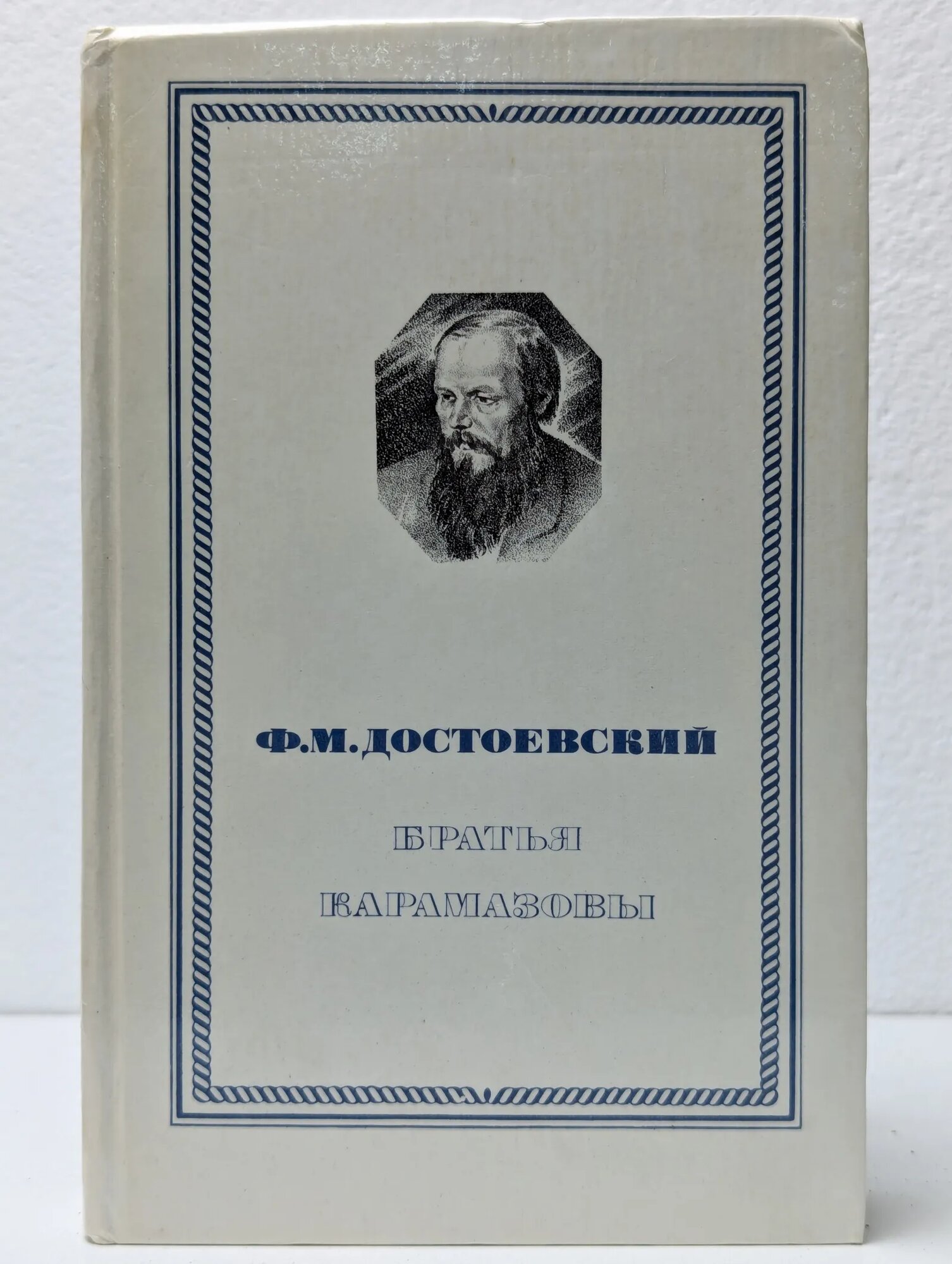 Братья Карамазовы. Роман в 2 томах. Том 2. Часть 3-4 Достоевский Фёдор Михайлович 1980