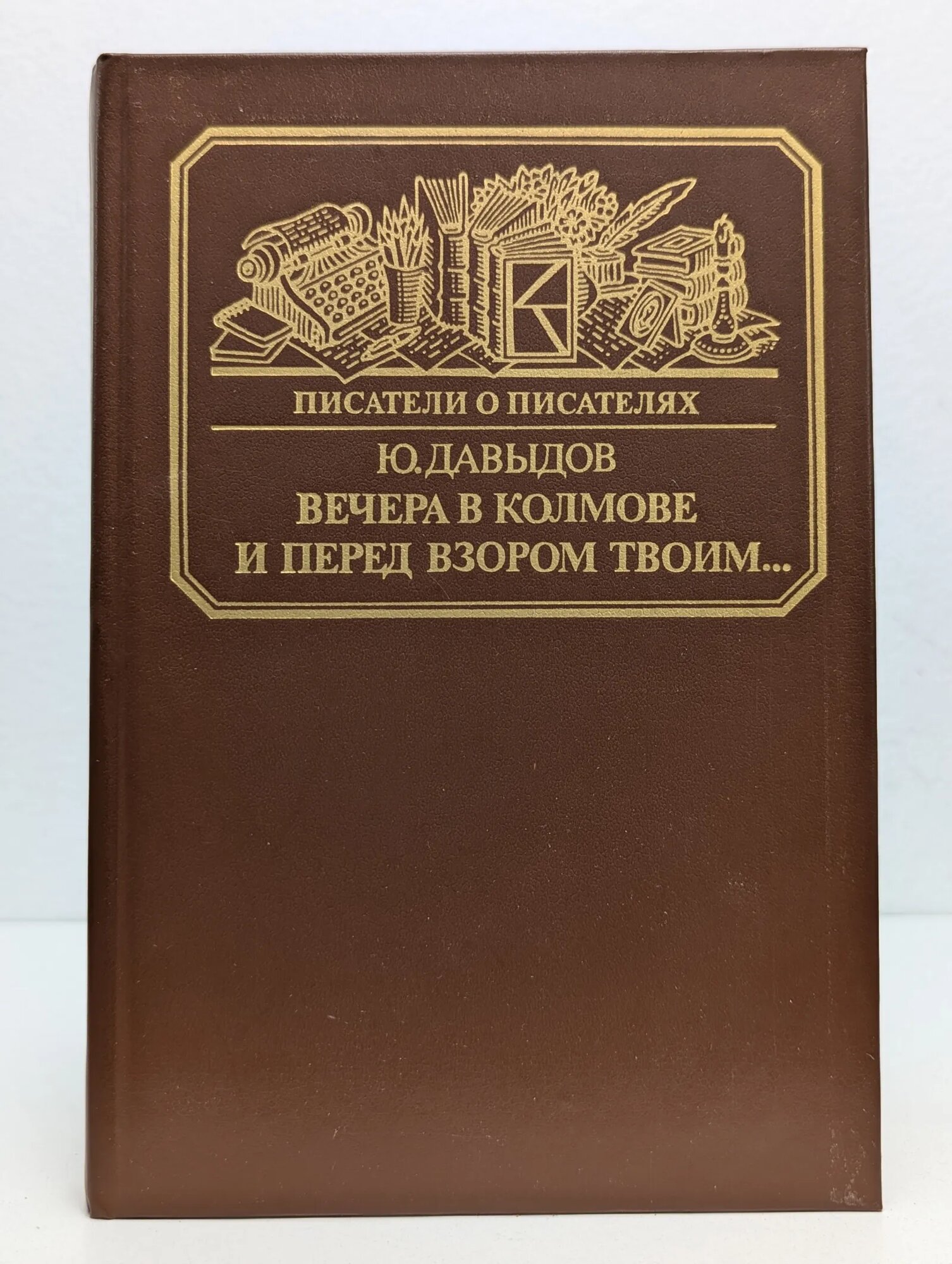 Вечера в Колмове. И перед взором твоим. Давыдов Юрий Владимирович 1989