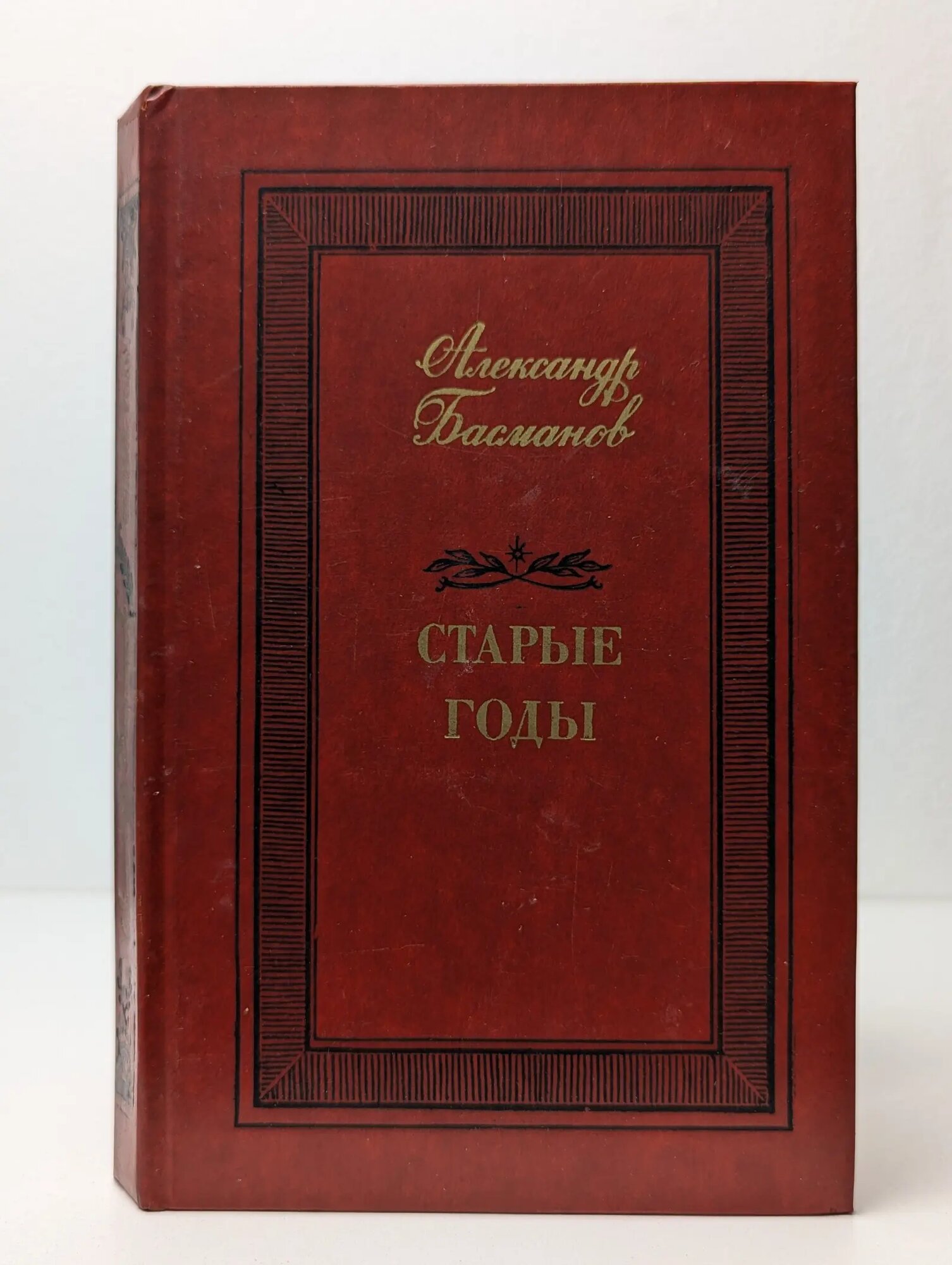 Старые годы. Эпизоды истории, искусства и литературы Басманов Александр Ефимович 1987