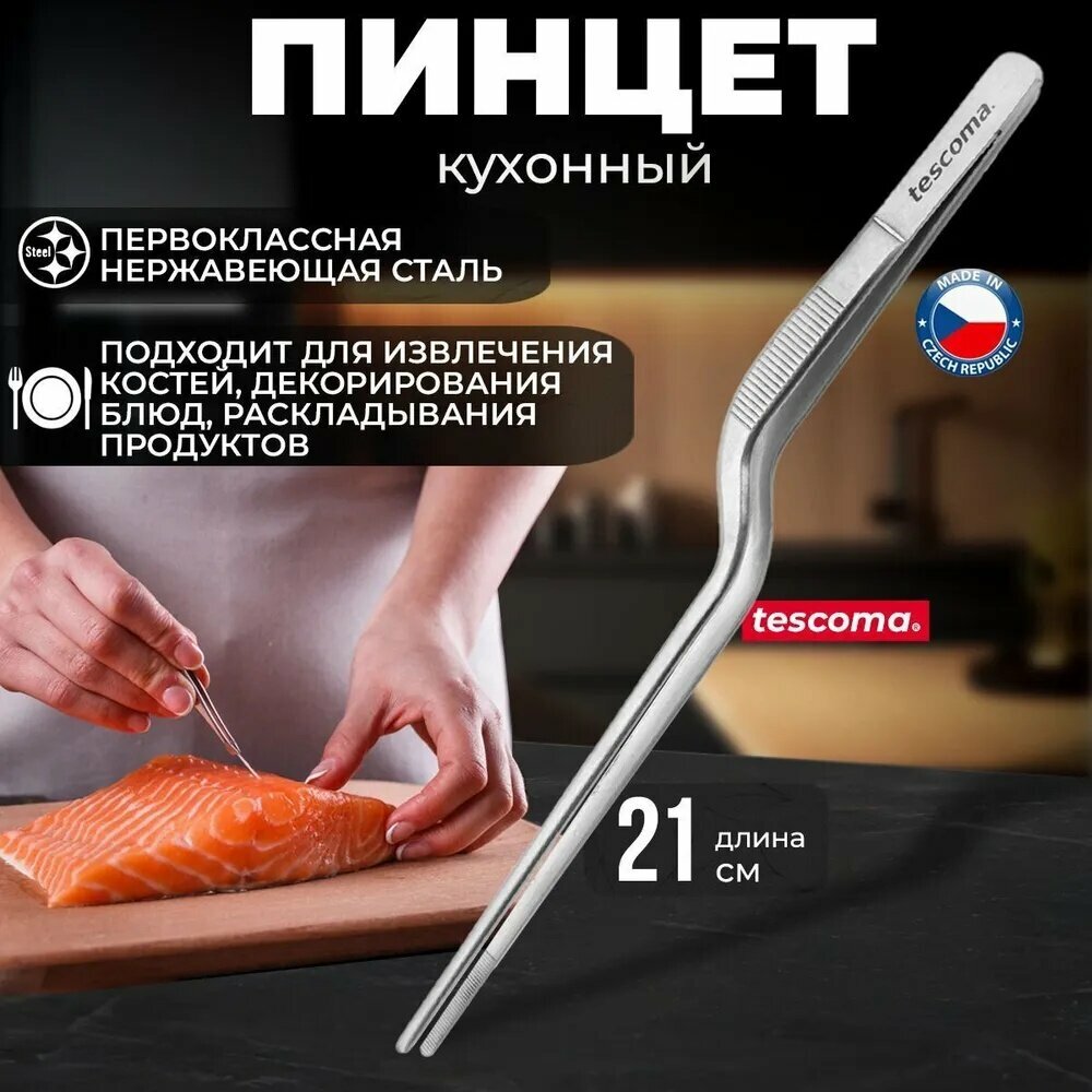 Пинцет кухонный, длина 21 см