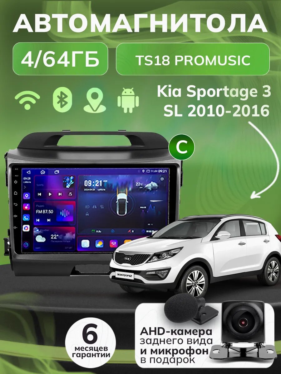 Магнитола Kia Sportage 3 SL 2010-2016 TS18 Pro 4/64Gb, Bluetooth, FM/AM, GPS