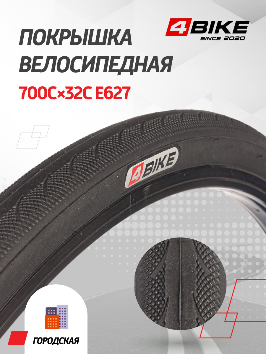 Велопокрышка 4BIKE 700C×32C E627 камерная слик стальной корд черная