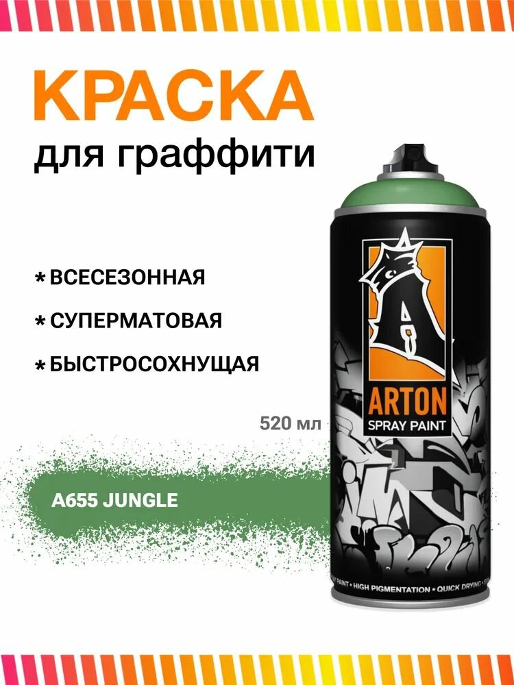Аэрозольная краска для граффити и дизайна Arton A655 Jungle 520 мл (джунгли)
