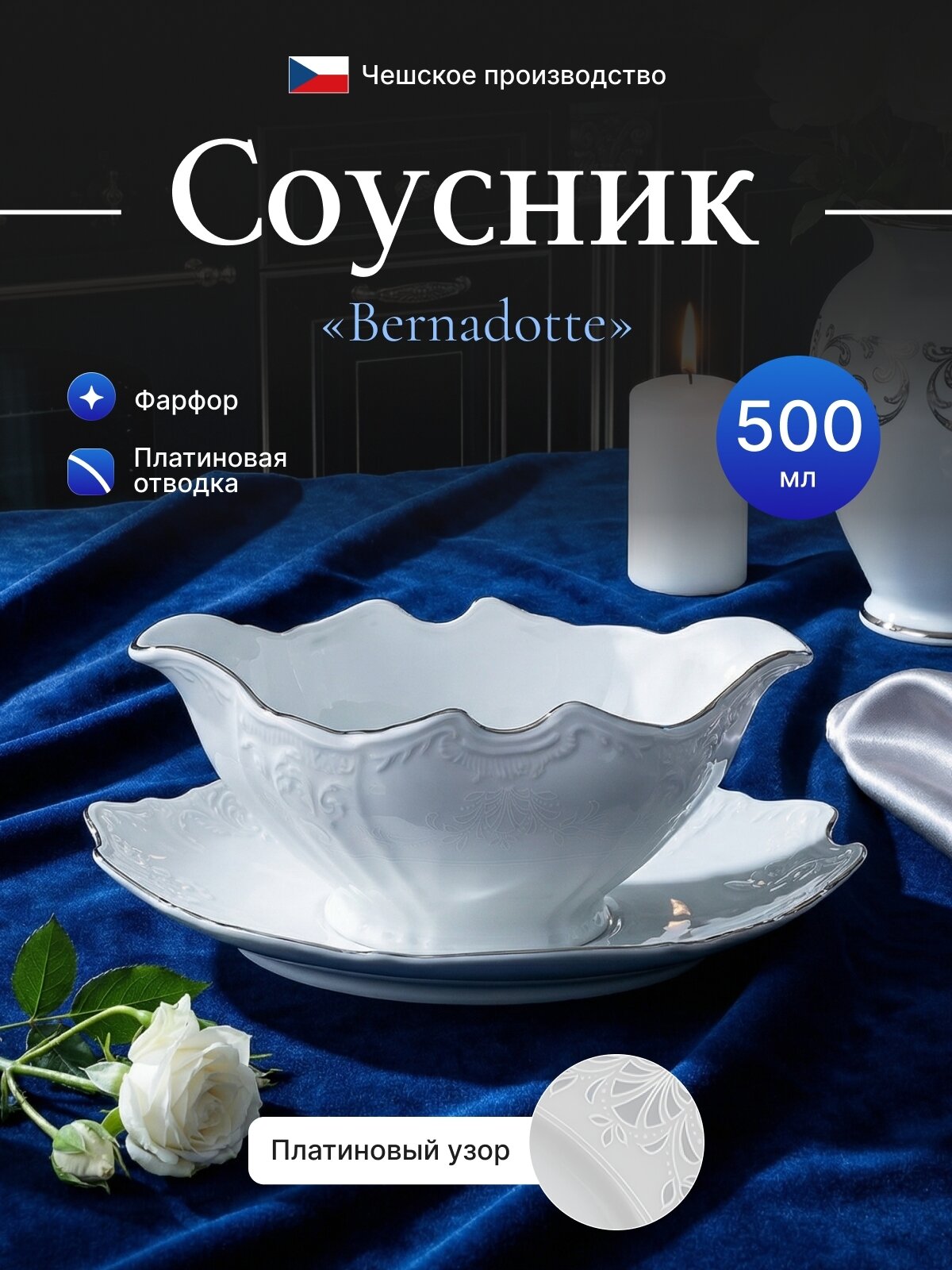Соусник 500мл. "Бернадот Платина 2021"