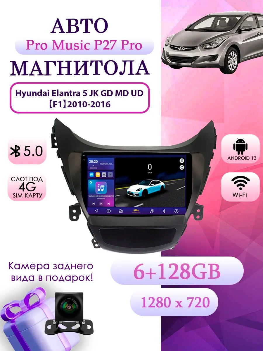 Магнитола P27Pro Hyundai Elantra 5 2010-2016 6+128