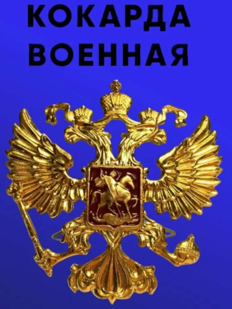 Кокарда; Эмблема с гербом России на берет, фуражку или шапку ушанку; Значок герб России