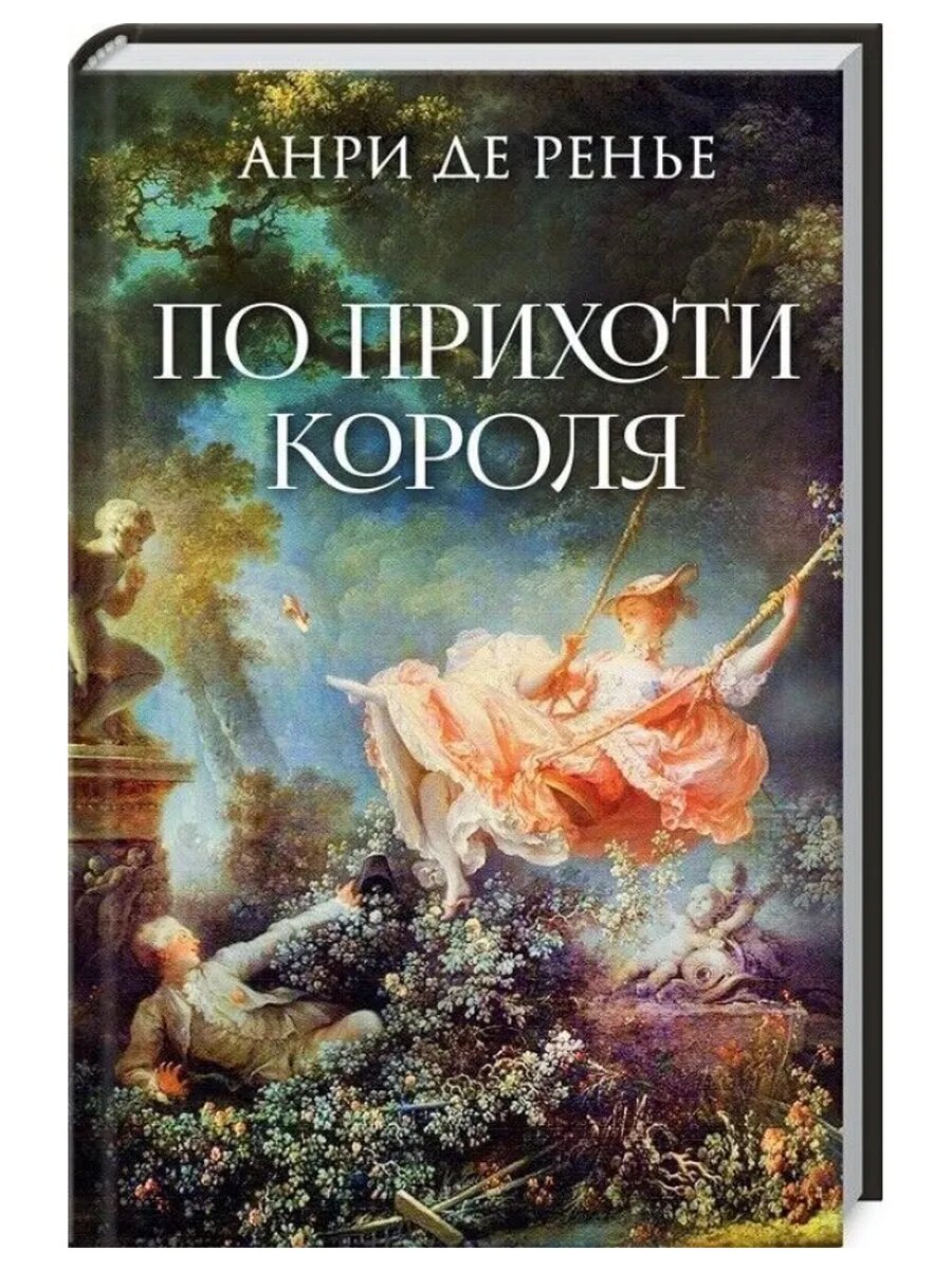 По прихоти короля