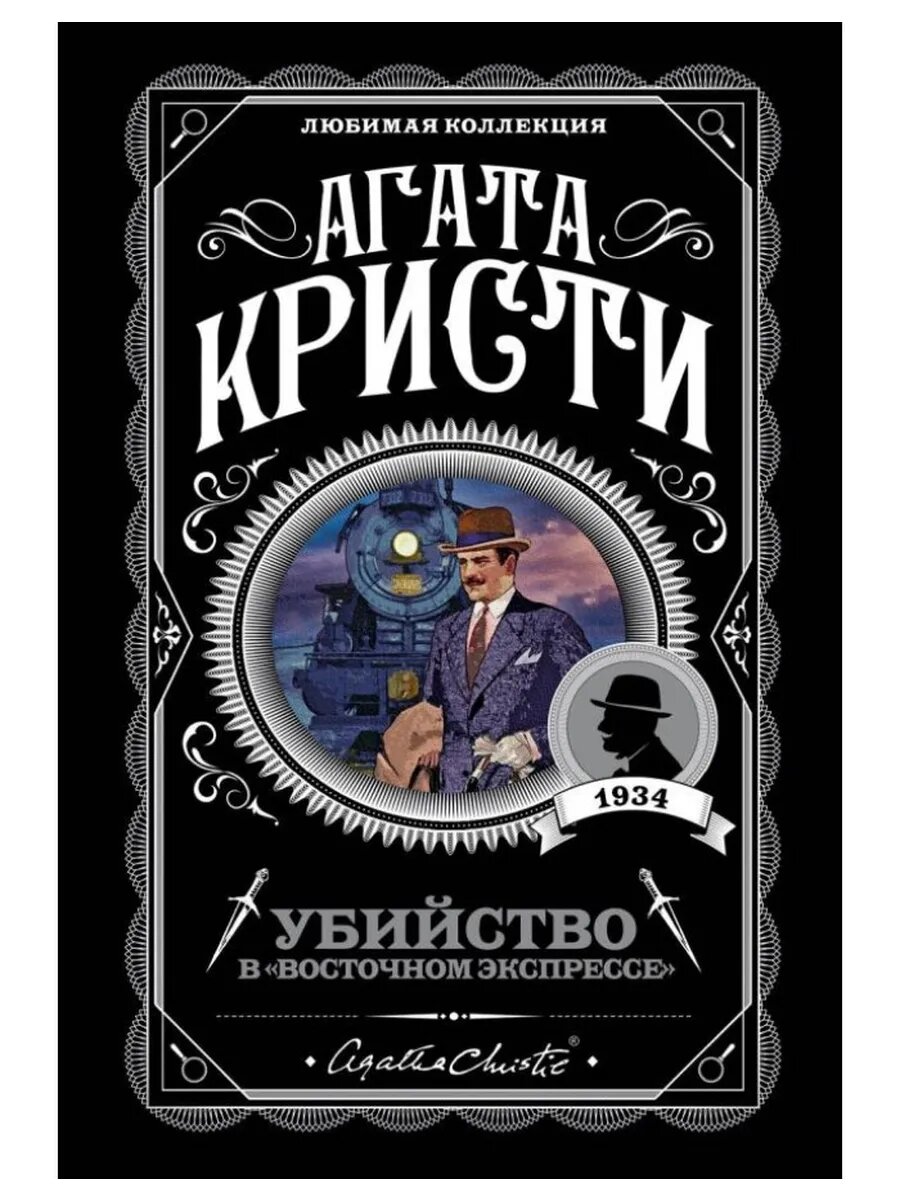 Убийство в /Восточном экспрессе/