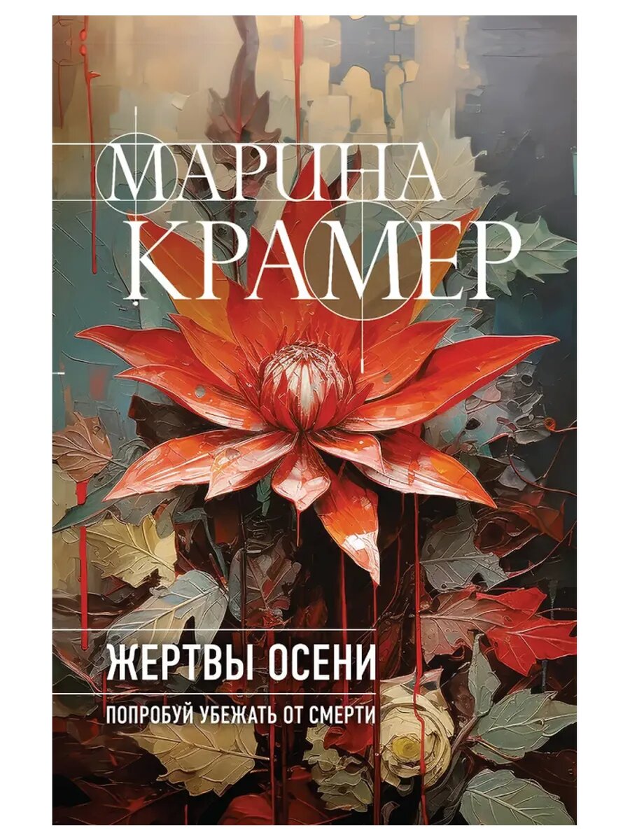 Жертвы осени