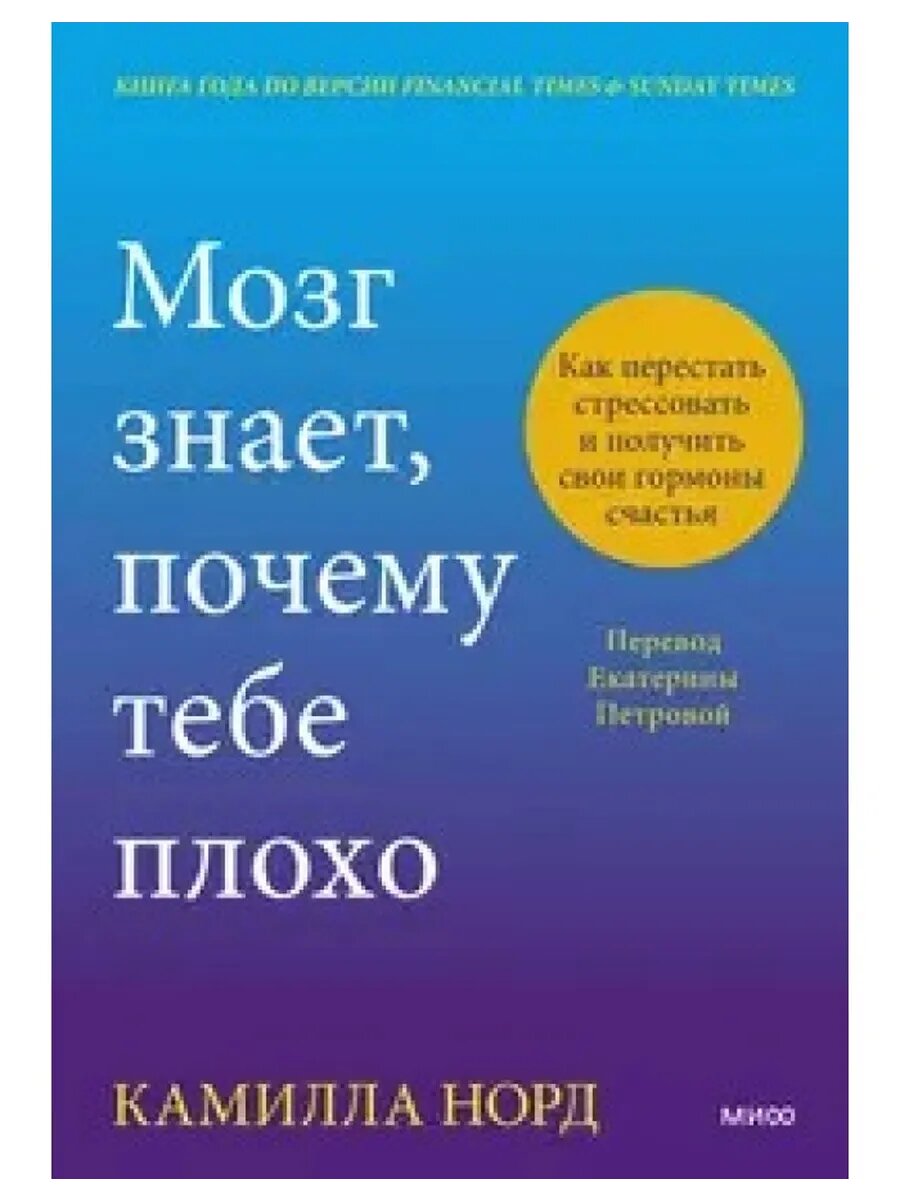 Мозг знает, почему тебе плохо. Как перестать стрессовать и