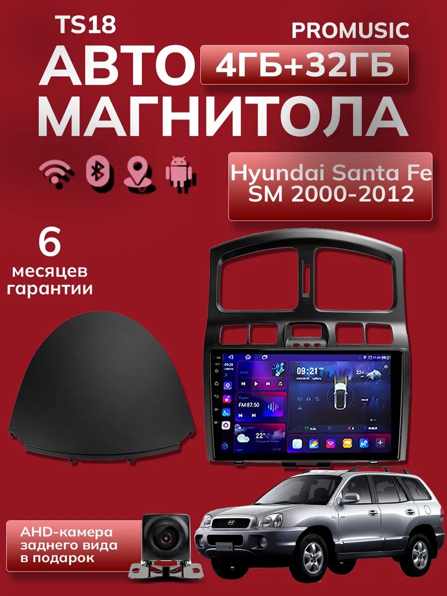 Магнитола Hyundai Santa Fe SM 2000-2012 TS18 Pro 4/32Gb, Bluetooth, FM/AM, GPS