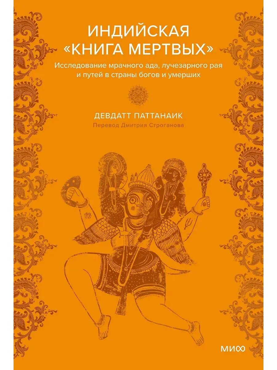 Индийская /Книга мертвых. Исследование мрачного ада, лучеза