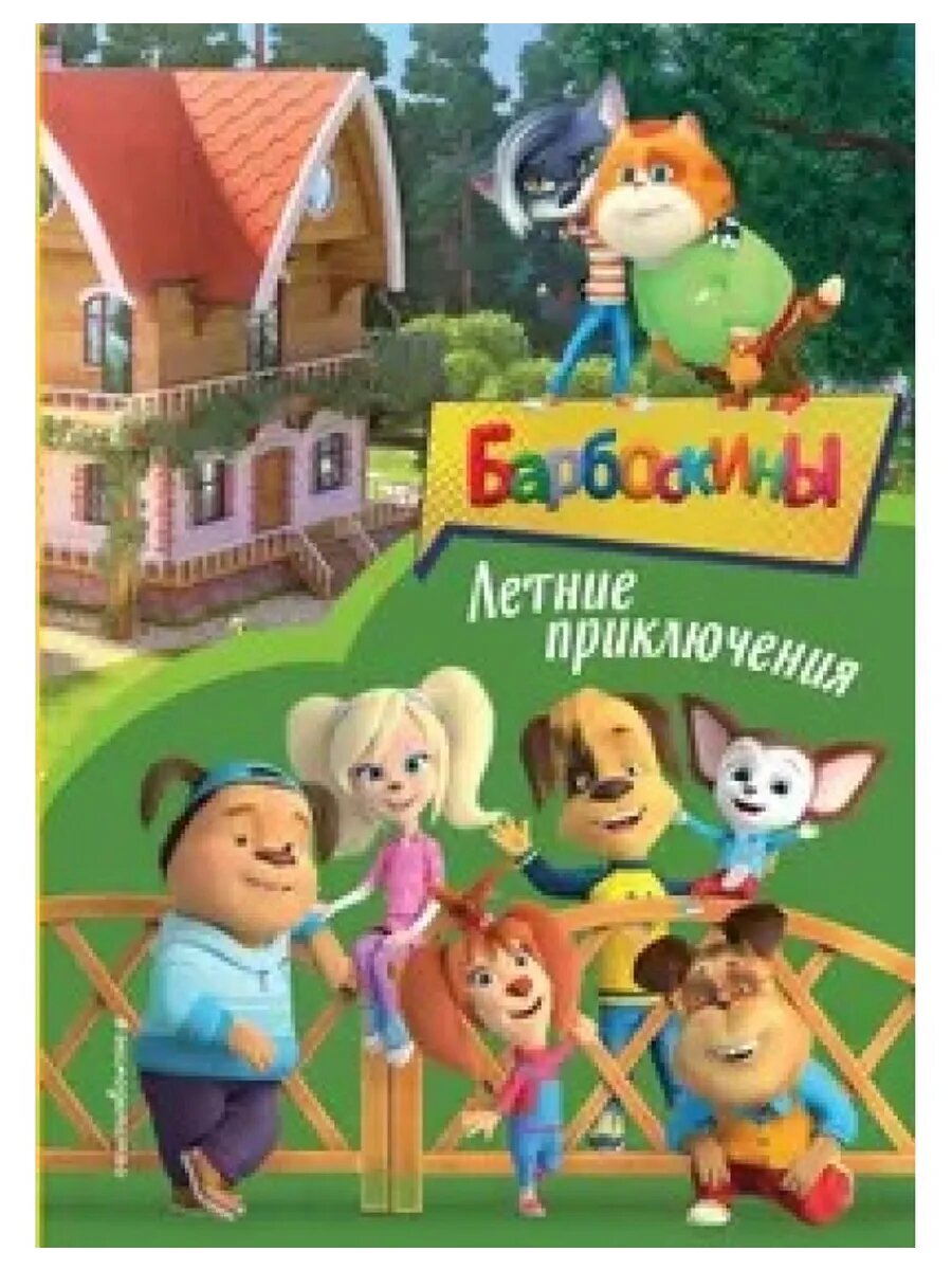Барбоскины. Летние приключения
