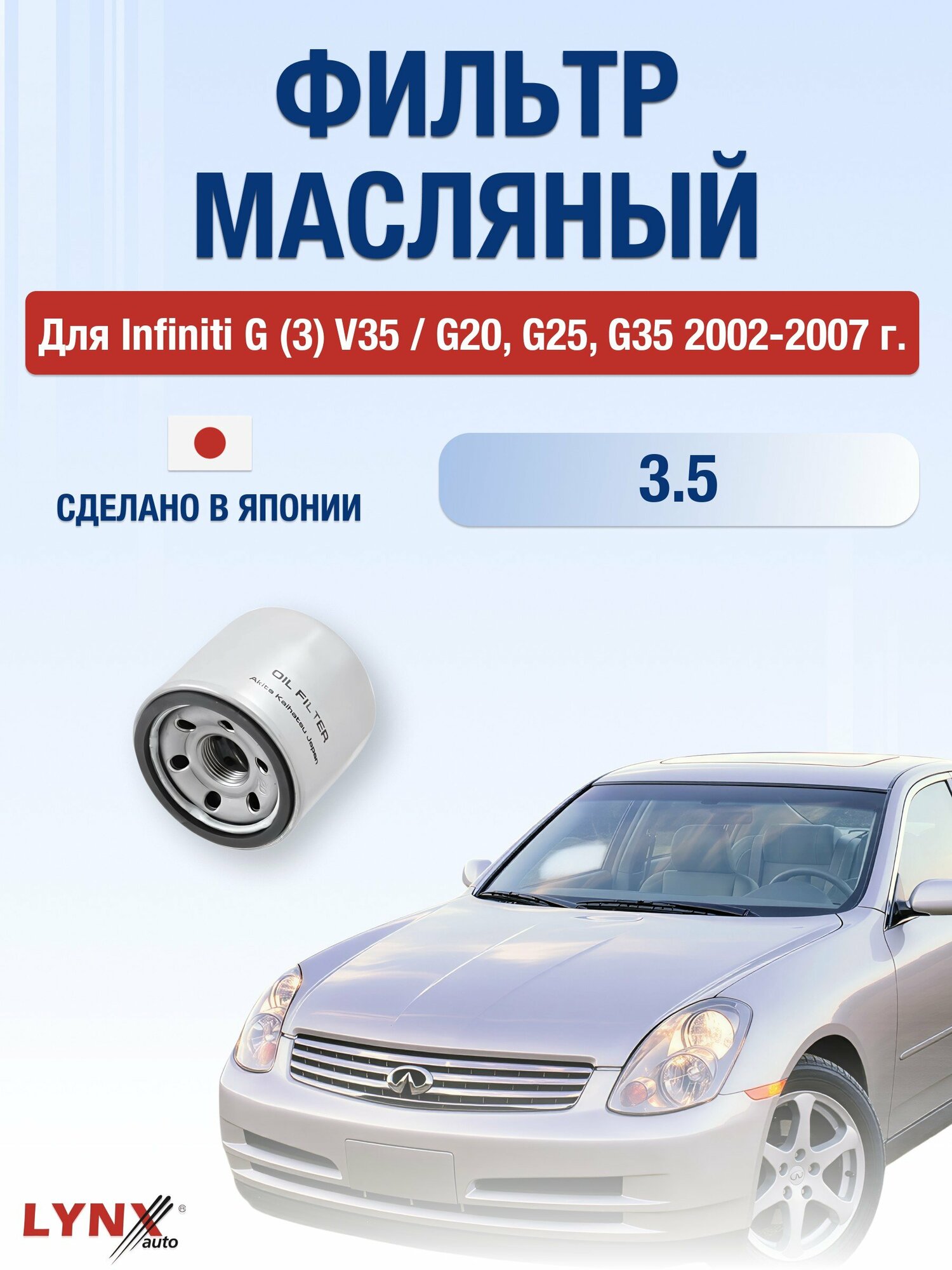 Масляный фильтр для Infiniti G (3) V35 / G20, G25, G35 2002-2007 г. Двигатель 45780 (VQ35DE) Инфинити Г LYNXauto