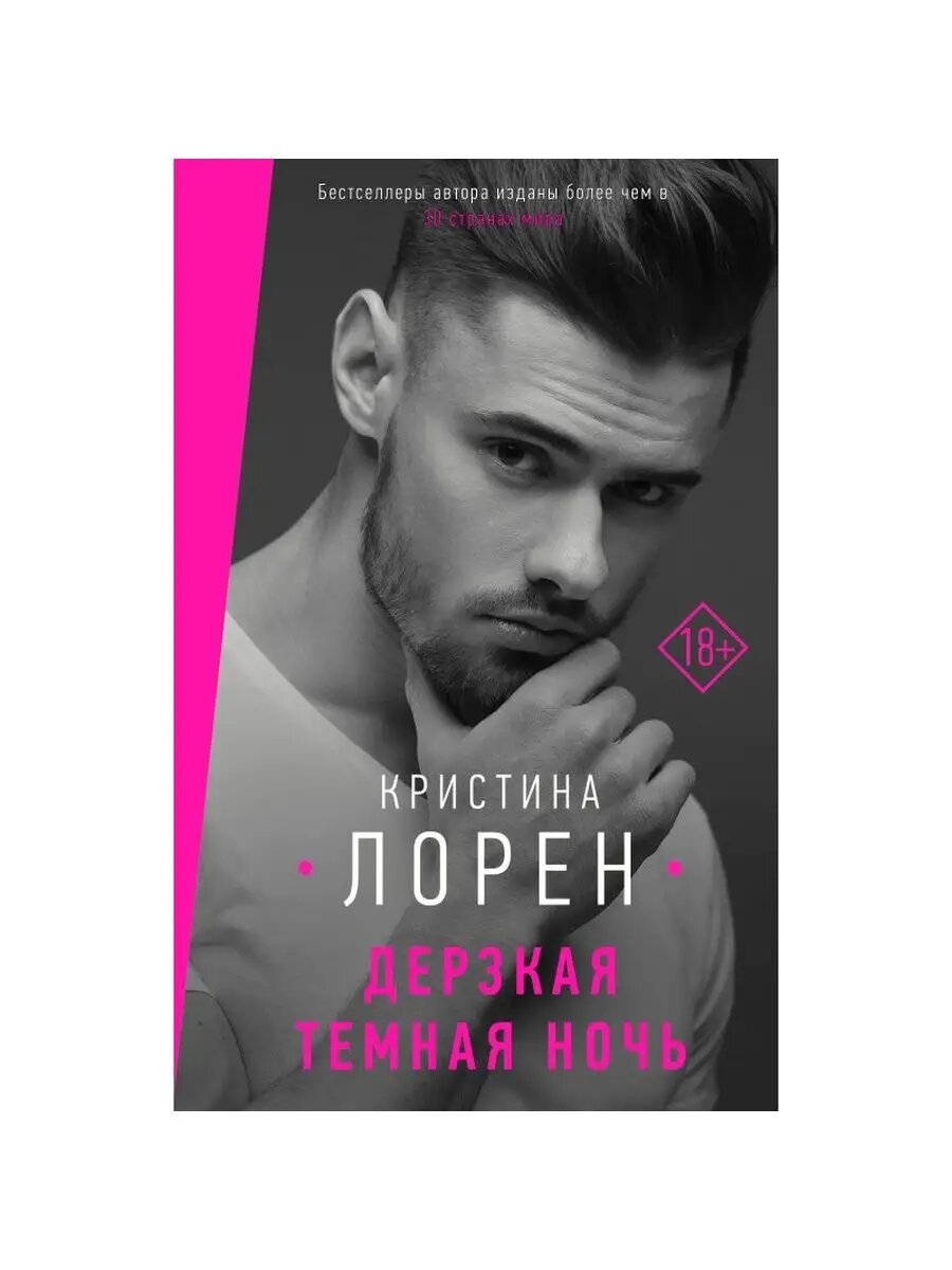 Дерзкая темная ночь