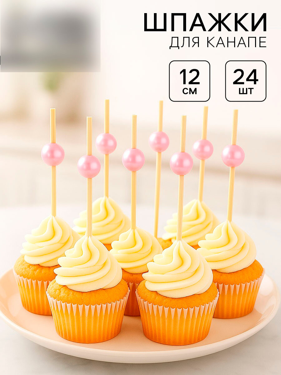 Шпажки для канапе Жемчужина , 2 набора по 24 штуки
