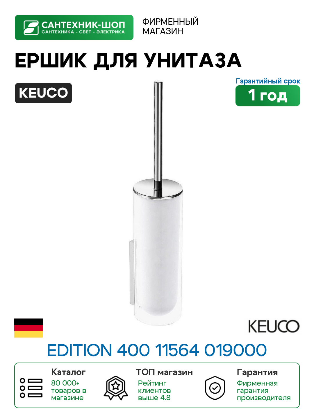 Туалетный ершик Keuco Edition 400 11564 019000 Хром