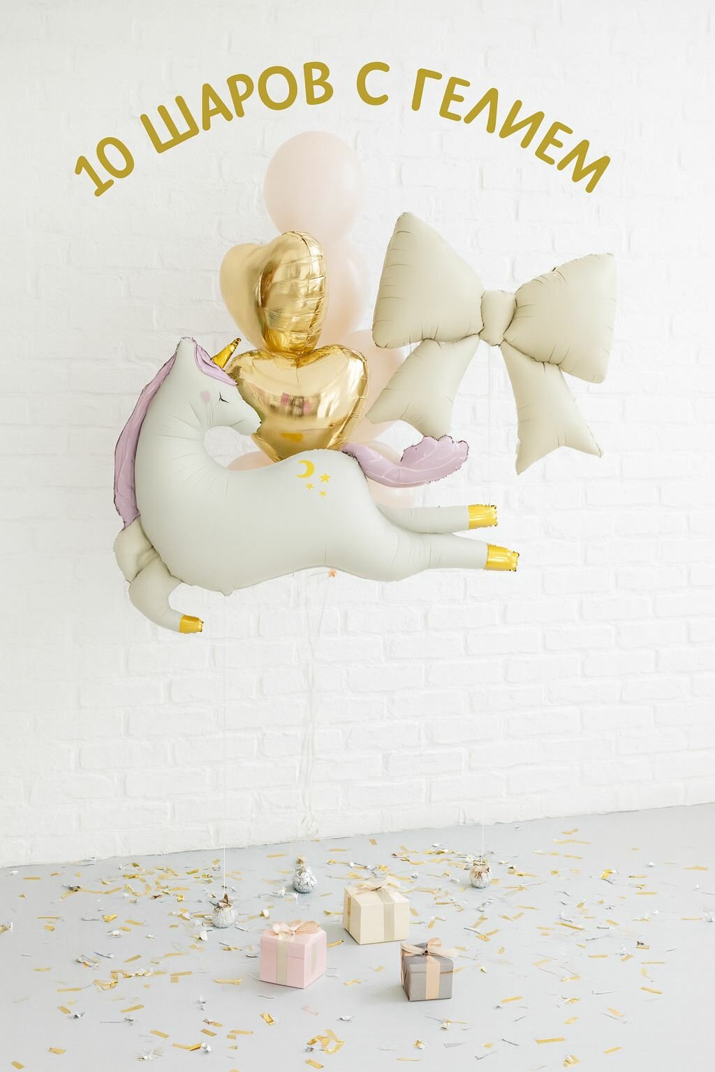 Фольгированные воздушные шары с гелием сердца и бант надутые в фонтан из латексных шаров "Изящный единорог с бантом", 10 шт