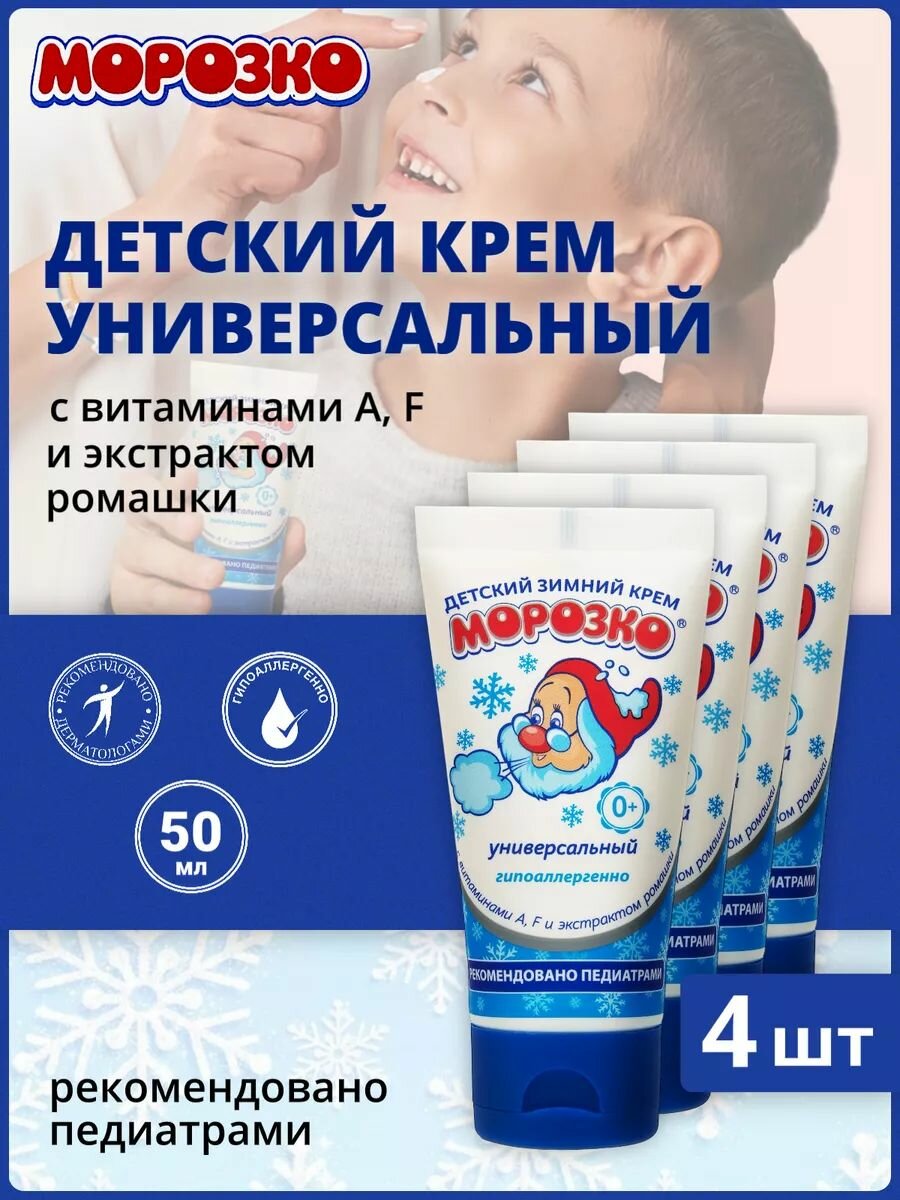 Морозко Крем Детский зимний универсальный 50 мл, 4 шт.