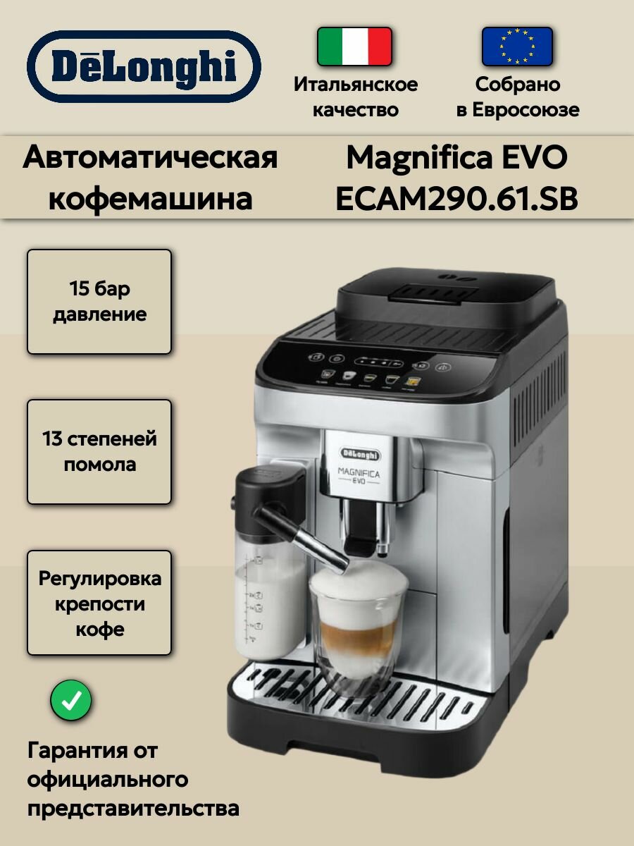 Кофемашина автоматическая DeLonghi ECAM290.61. SB