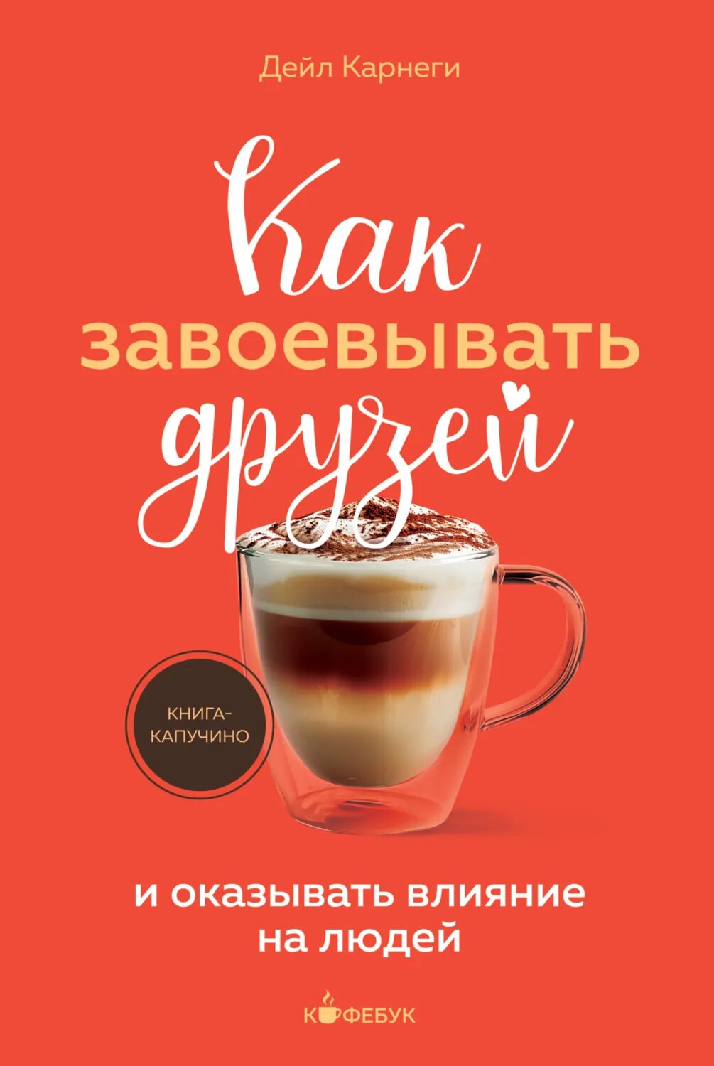 Как завоевывать друзей и оказывать влияние на людей [Цифровая книга]