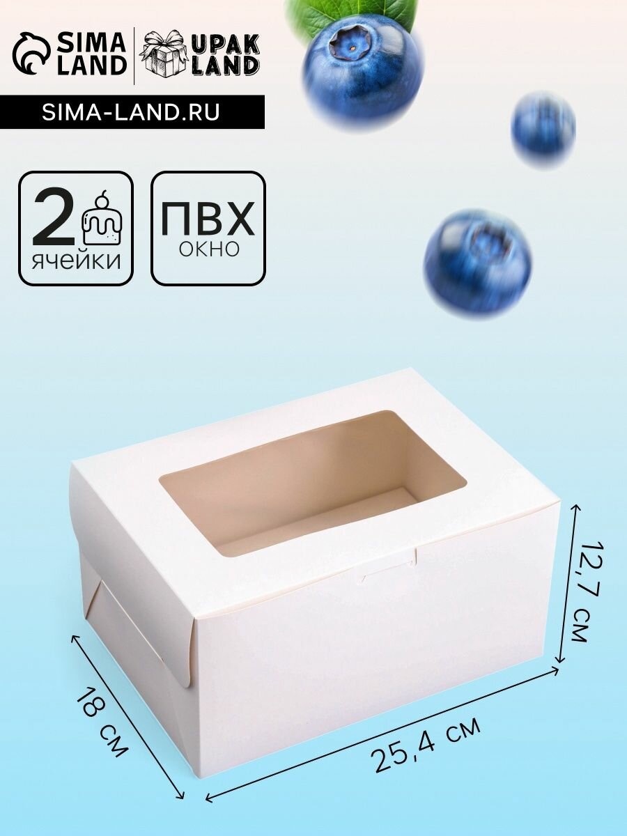 Коробка для 2 капкейка и торт, белая, 25.4 18 12.7 см