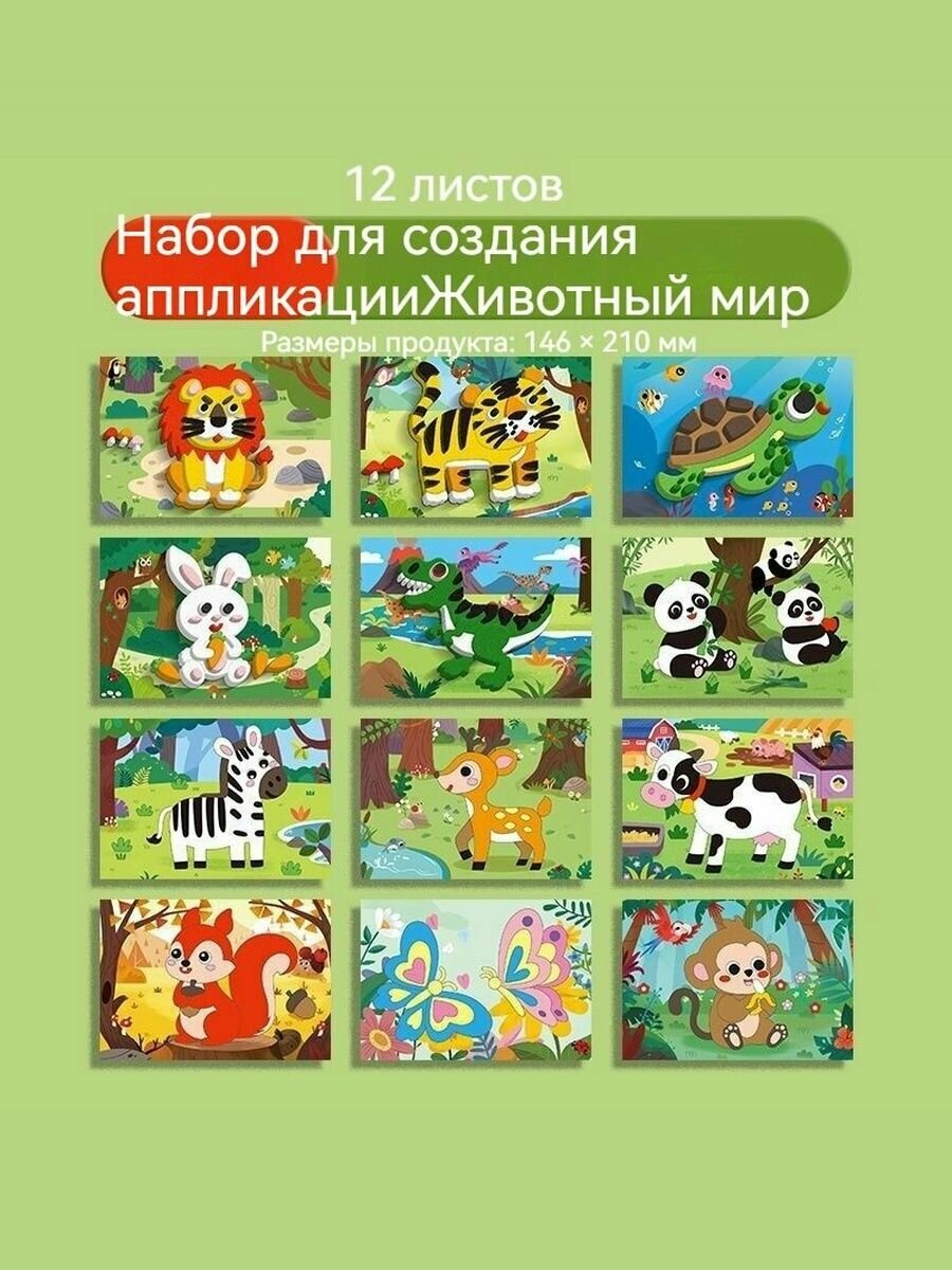 Набор 3D аппликаций из мягкого EVA для детей от 3 лет, 12 двусторонних листов с клеевыми объёмными элементами и страницами для раскрашивания, темы Животные Транспорт Принцессы