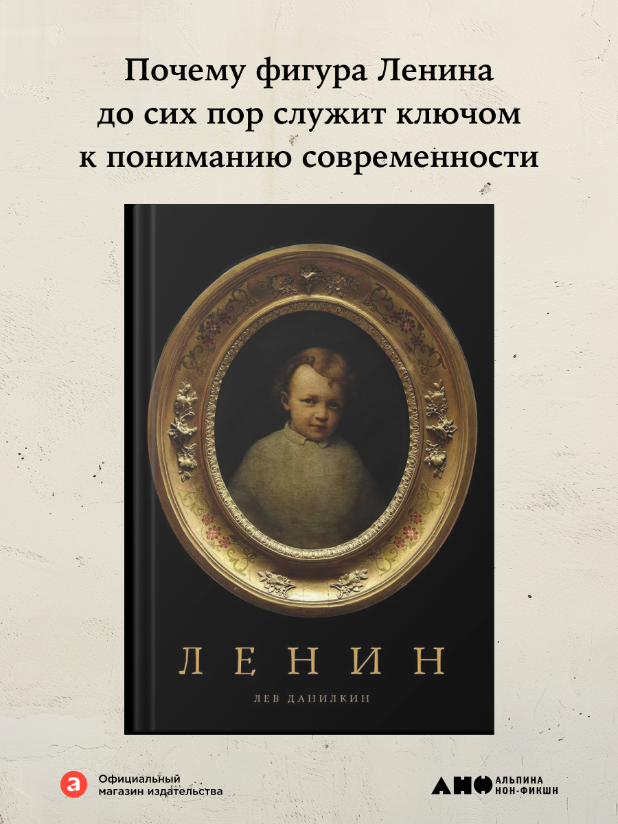 Книга "Ленин"/ Альпина нон-фикшн | Данилкин Лев Александрович
