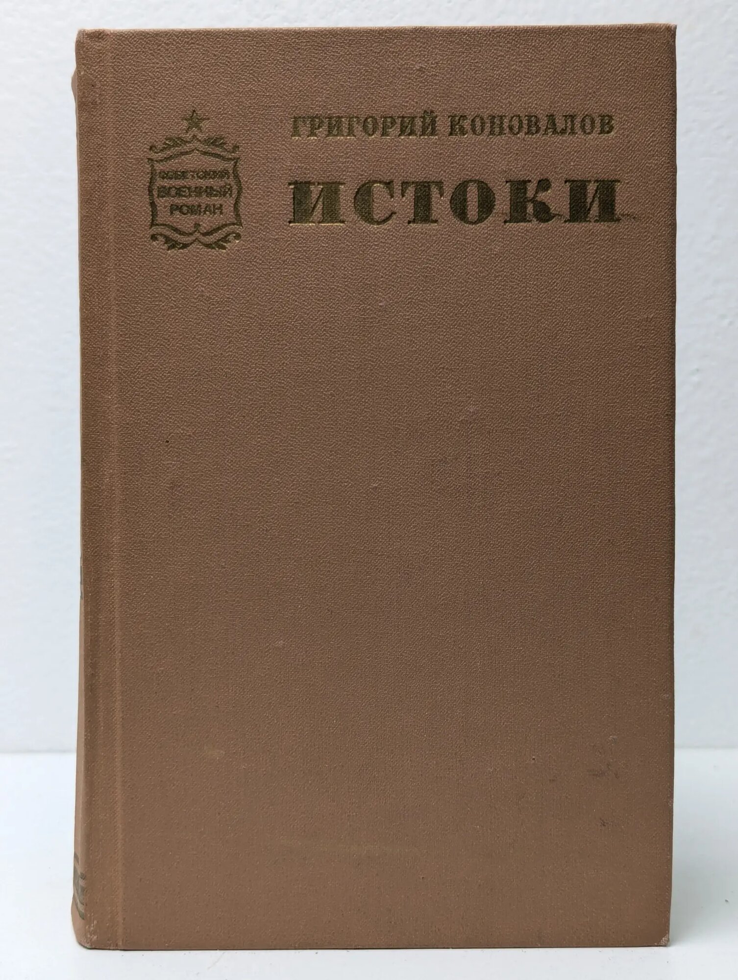 Истоки Коновалов Григорий Иванович 1973