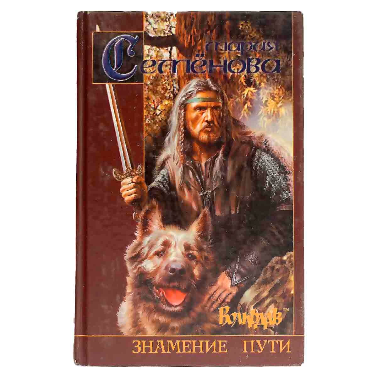 Волкодав. Знамение пути
