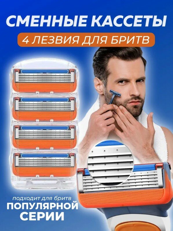 Сменные кассеты / лезвия для бритвы совместимые с Fusion5 (оранжевые),4 шт.