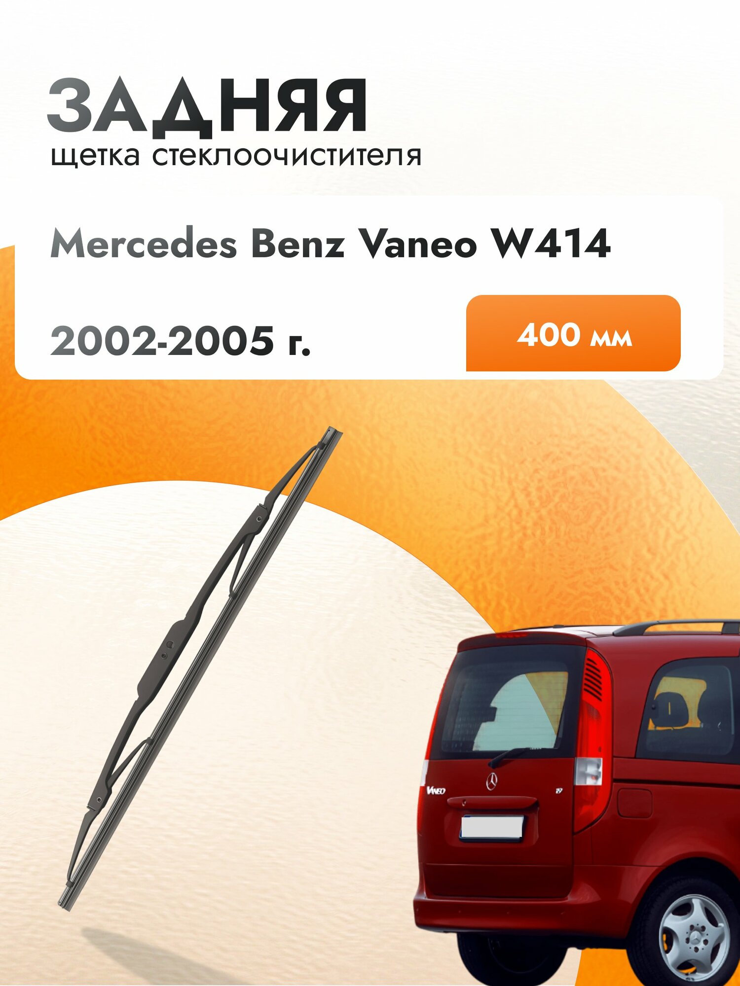 Задний дворник для Mercedes Benz Vaneo W414 /2002-2005/ длина щётки 400 мм, Мерседес Ванео / Mercedes-Benz