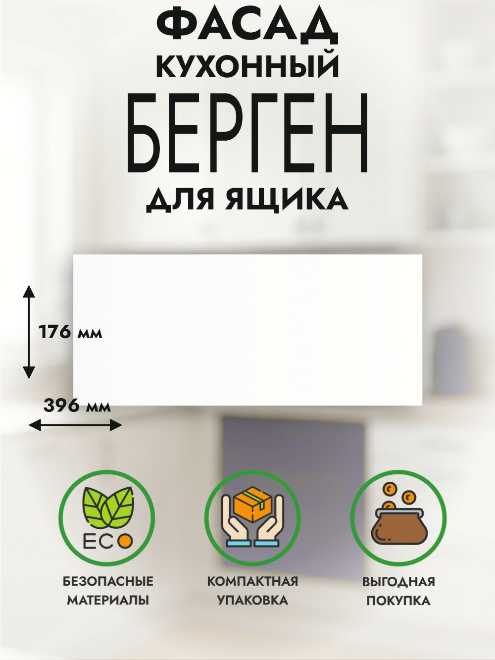 Фасад кухонный 40x18 см берген, белый премиум, для выдвижного ящика