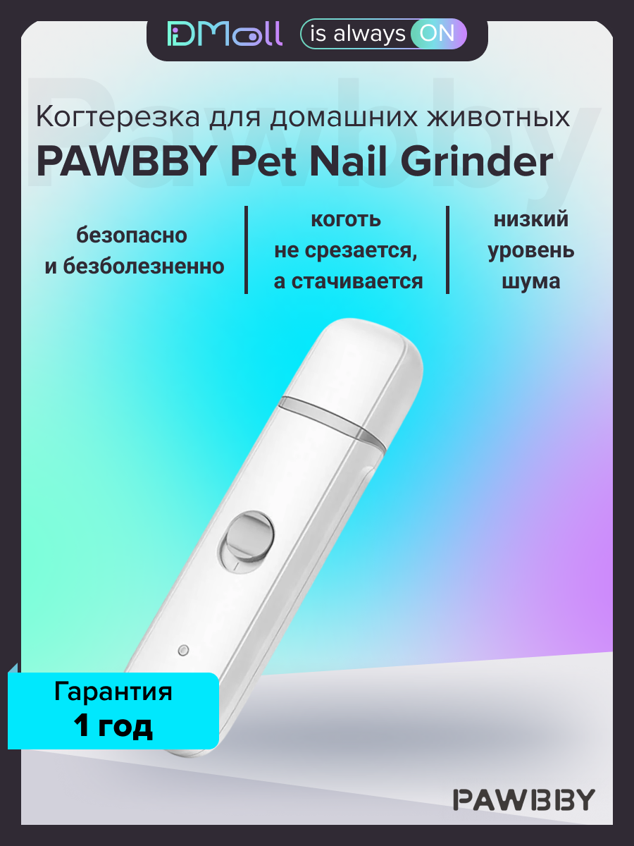 Pawbby Когтерезка для домашних животных, Pet Nail Grinder, белый