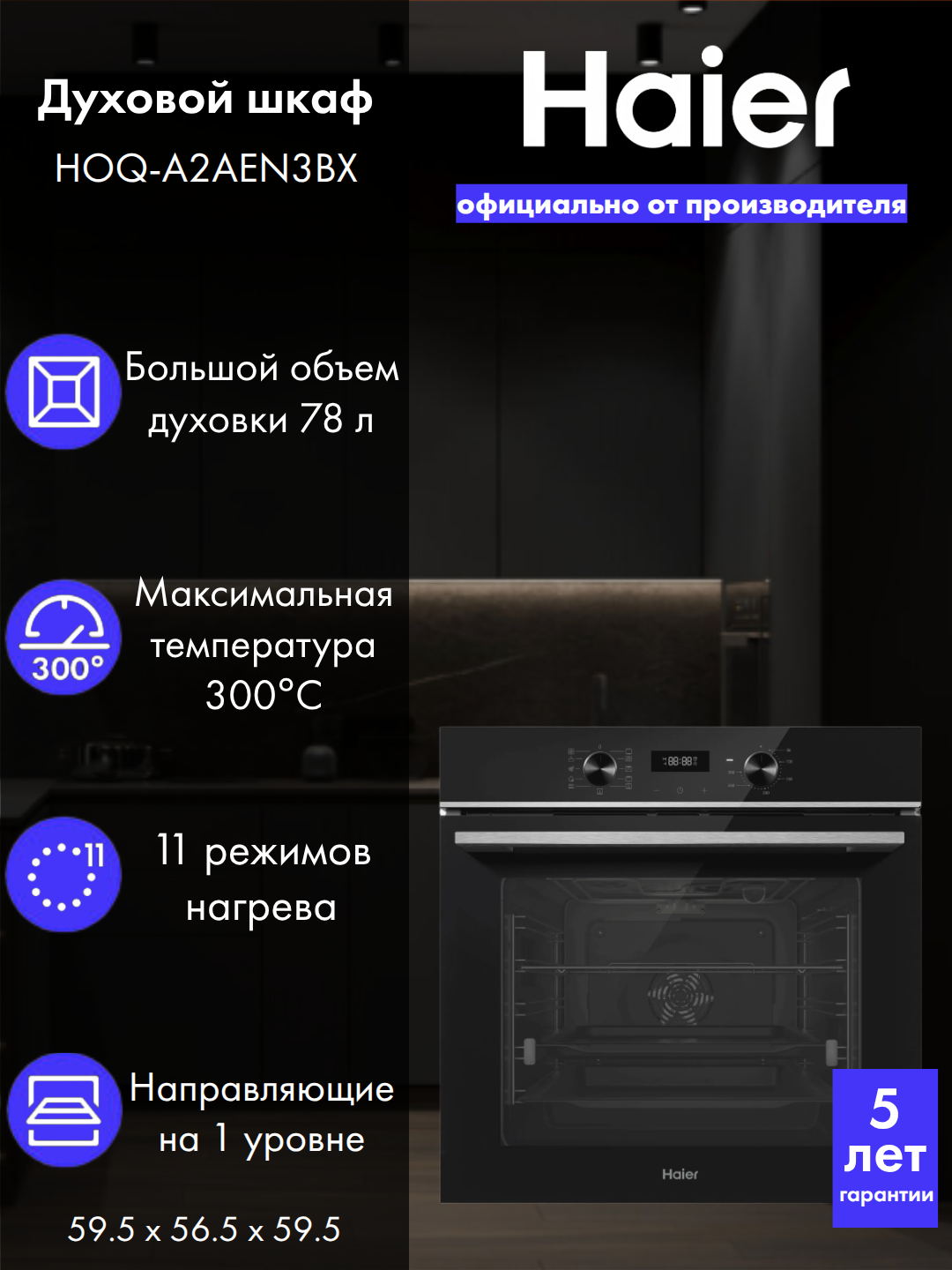 Духовой шкаф Haier HOQ-A2AEN3BX, объём 78л, 11 режимов, максимальная температура 300°С