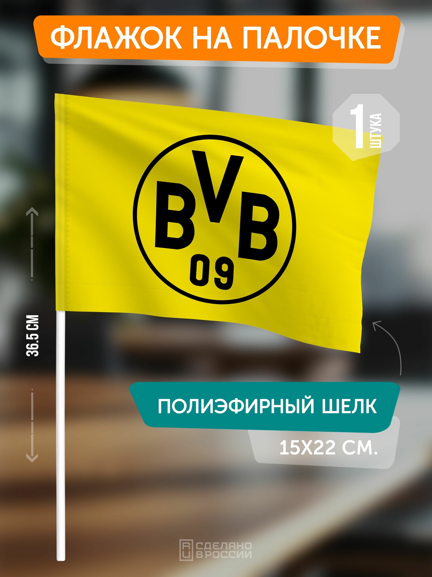 Сувенирный флаг ФК Боруссия Дортмунд на палочке