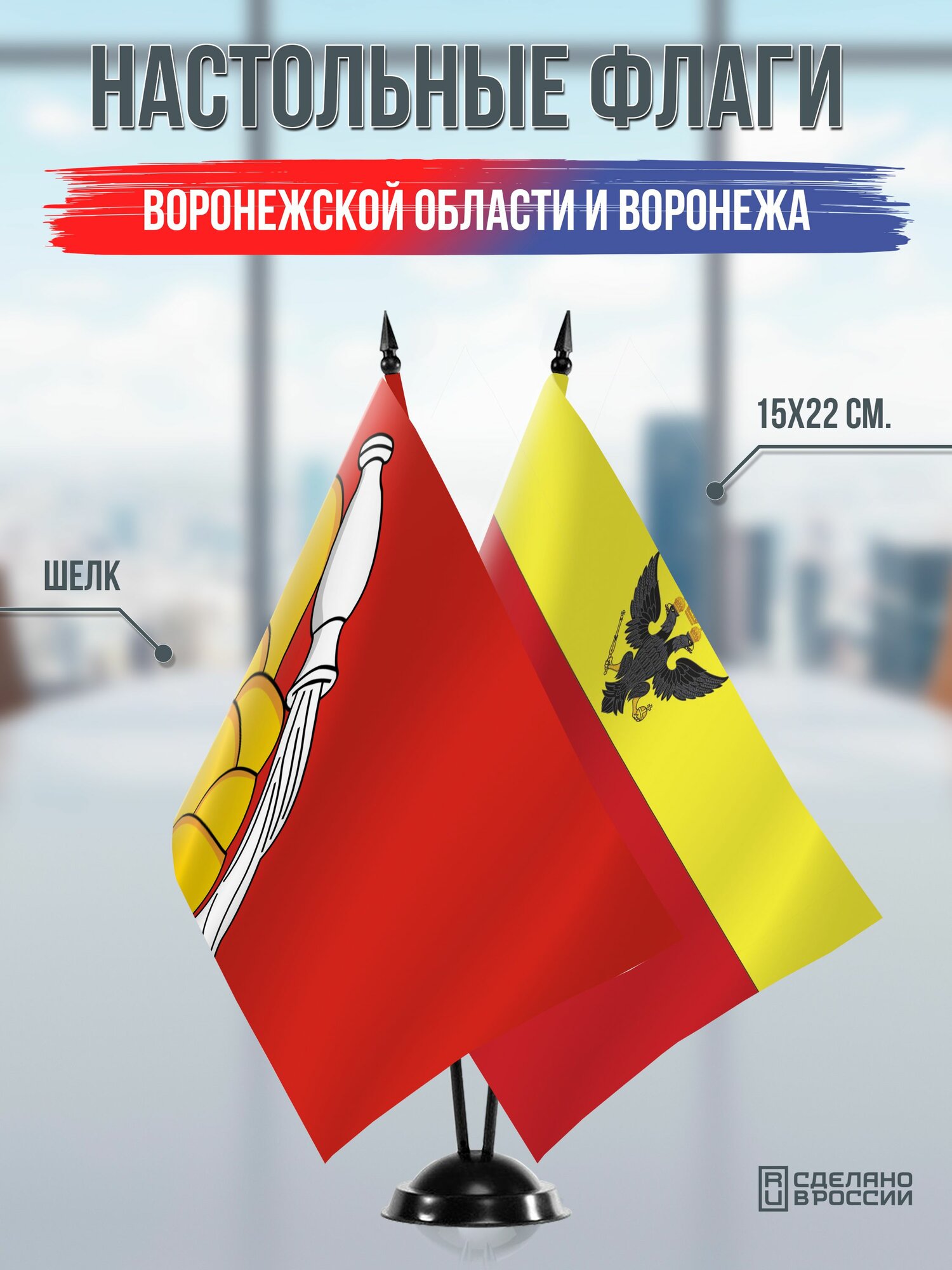 Настольные флаги Воронежской области и Воронежа на черной подставке