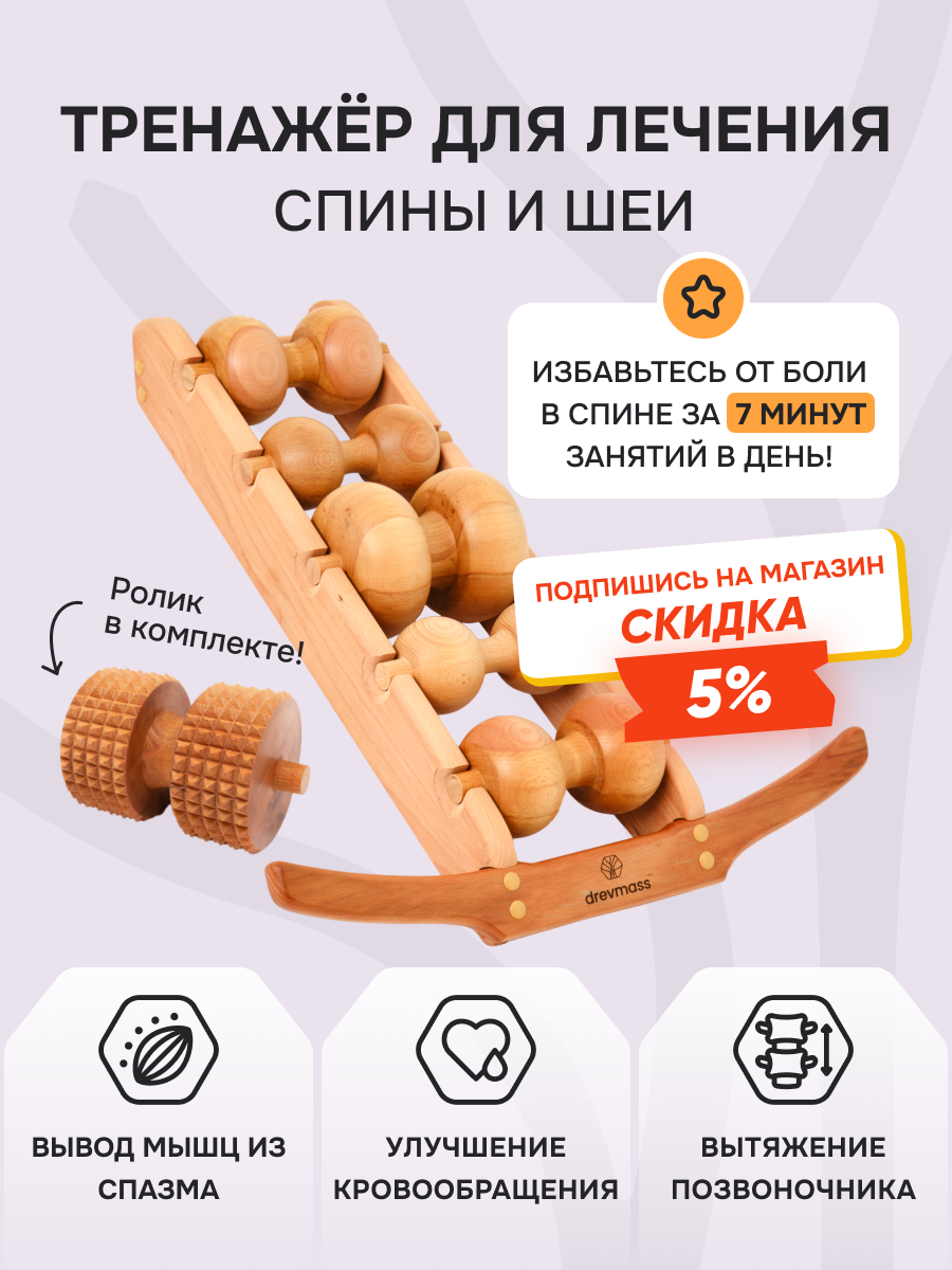 Массажер для спины и шеи Древмасс 5 роликов + ролик с шипами из бука