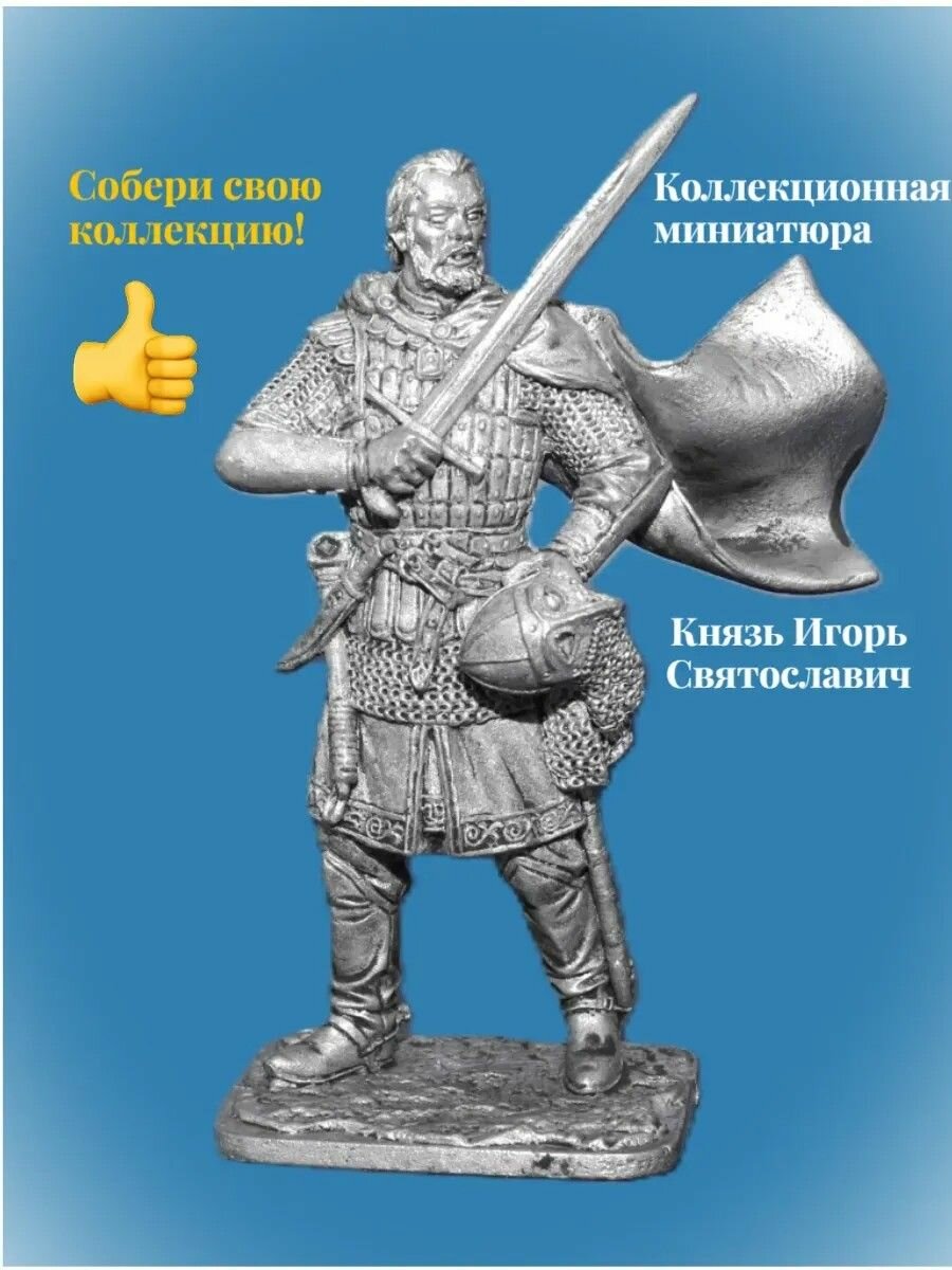 Коллекционная оловянная миниатюра, солдатик в масштабе 54мм( 1/32) Князь Игорь Святославич (1151-1202 гг.)