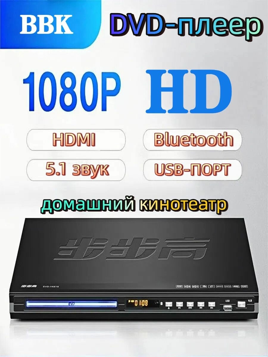 DVD-плеер BBK 1080P с русским меню: Bluetooth, HDMI, звук 5.1, USB