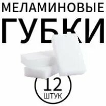 Губка, Меламин, 12 шт.