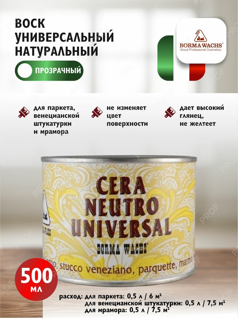 Воск универсальный натуральный Borma Wachs Cera Neutral Universal 500 мл